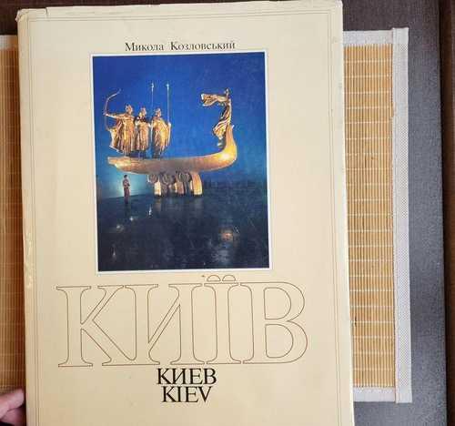 Киев - Козловский Н. Ф. (1987 г.)