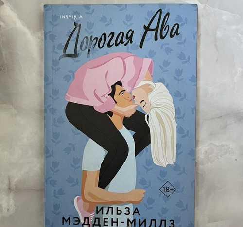 Книга "Дорогая Ава"