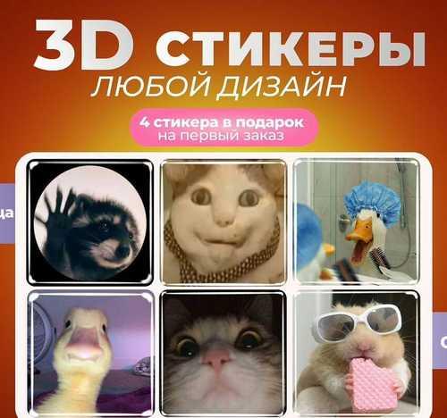 3D стикеры с вашими фото