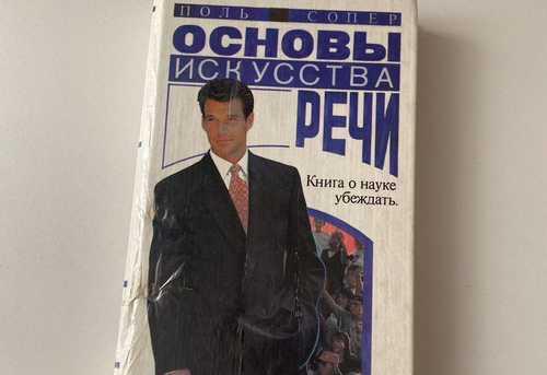 Основы искусства речи книга