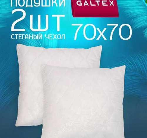 Комплект подушек стеганных galtex 70х70 см, Лебяж