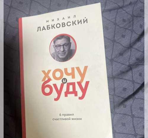 Книга хочу и буду лабковский