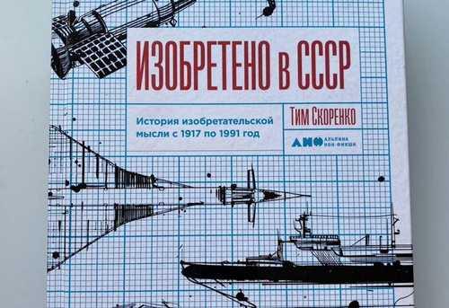 Книга "Произведено в СССР"