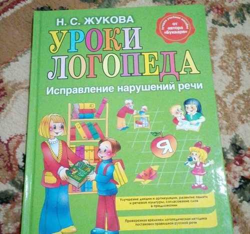 Книга "Уроки логопеда"