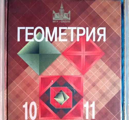 Учебник Геометрии 10-11 класс