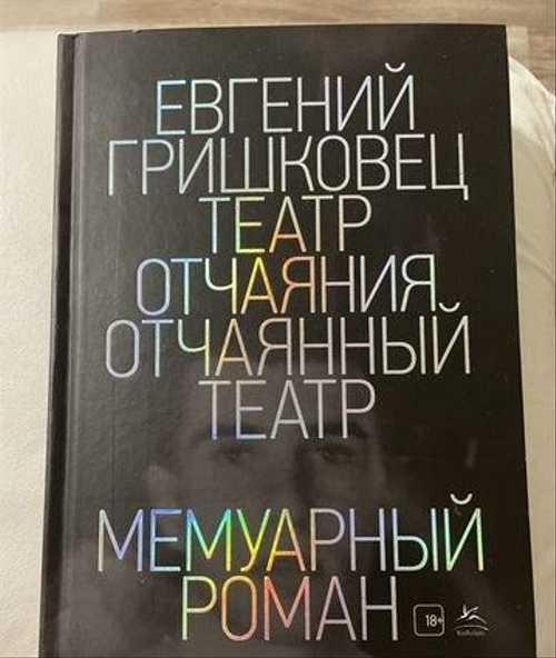 Театр отчаяния отчаянный театр. Роман Е. Гришковца