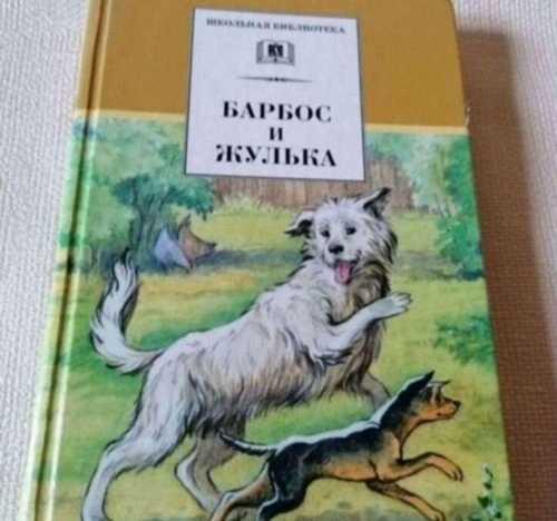 Книга Барбос И Жулька Рассказы О Собаках