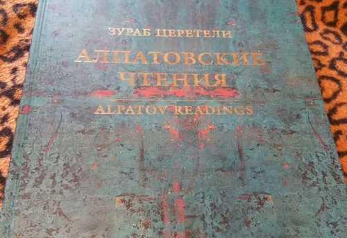 Книга. Зураб Церетели. Алпатовские чтения