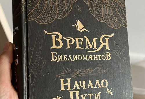 Кай Майер « Время библиомантов. Начало пути«