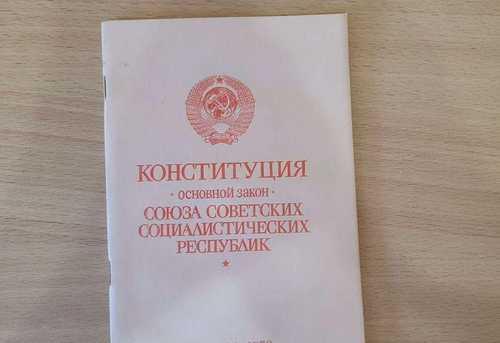 Конституции СССР 1978 год