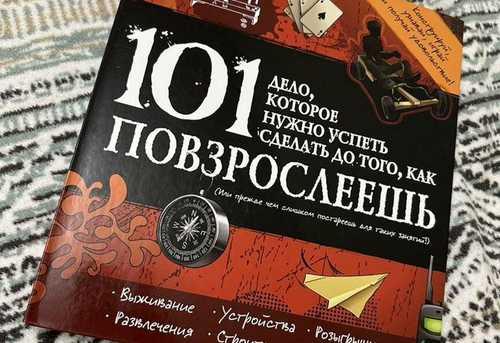 Книга "101 дело, которое нужно успеть."