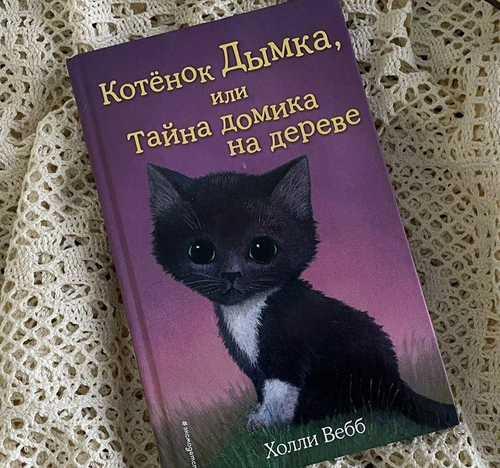 Книга от Холли Вебб (книга третья)