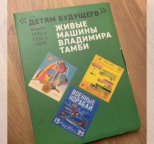 Живые машины Владимира Тамби, новая книга