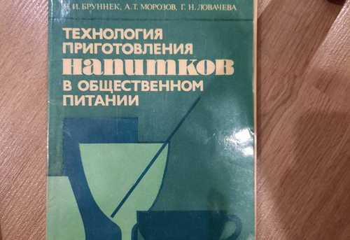 Книга технология приготовления напитков