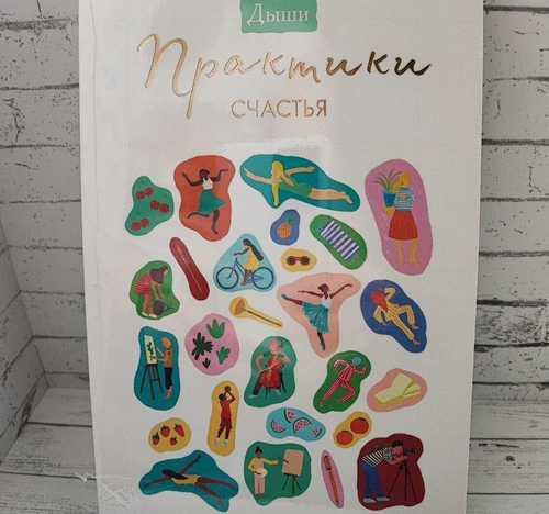 Книга "Дыши. Практики счастья"