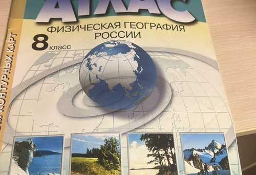 Атлас по географии 8 класс