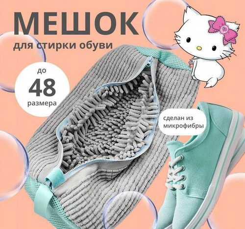 Мешок для стирки обуви кроссовок