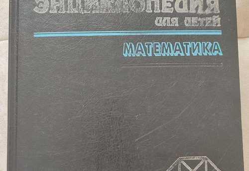 Энциклопедия для детей аванта математика
