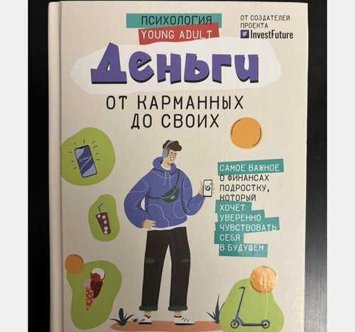 Книга "Деньги от карманых до своих"