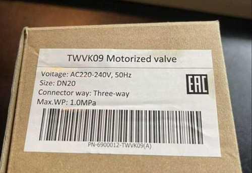 Трехходовой клапан MDV twvk09 с приводом