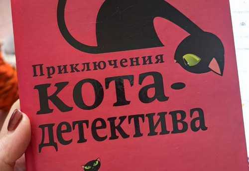 Книга "Приключения кота детектива" часть 1