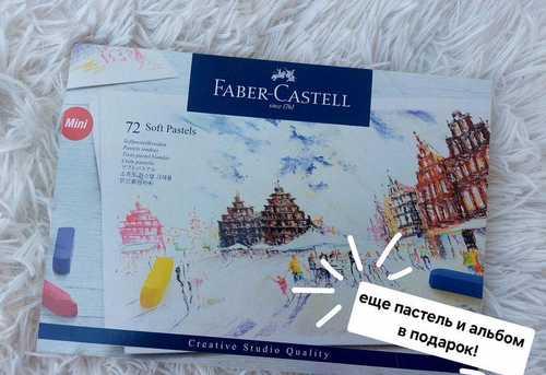 Пастель Faber-Castell 72 цв + альбом и еще пастель