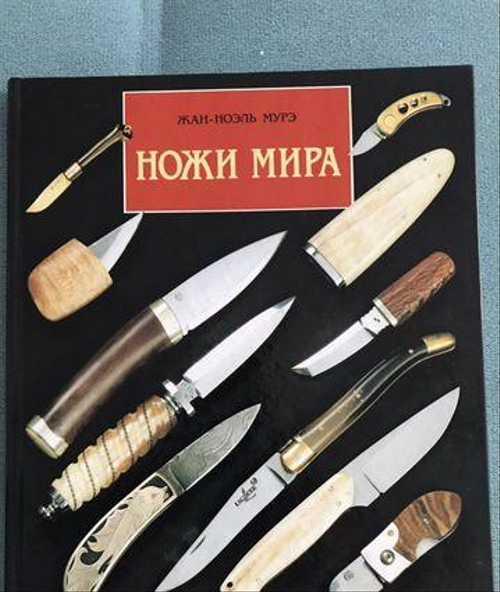 Книга Ножи Мира