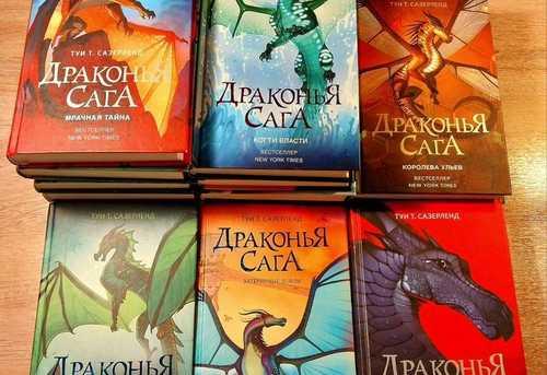 Книги Туи Т. Сазерленд. Драконья Сага