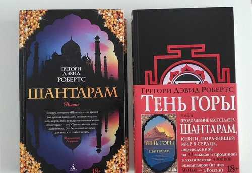 Комплект из 2-х книг "шантарам" и «тень горы»