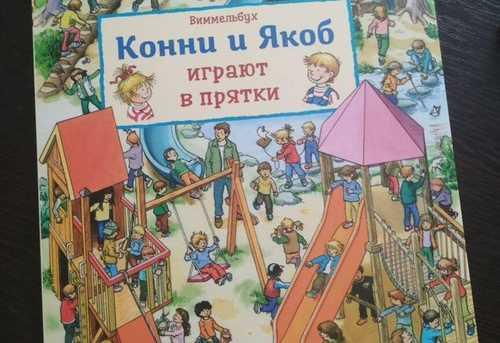 Детская книга "Конни и Якоб играют в прятки"