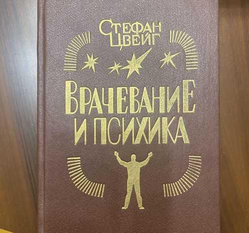 Врачевание и психика. Стефан Цвейг