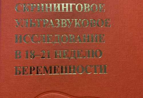 Узи скрининг в 18-21 неделю беременности