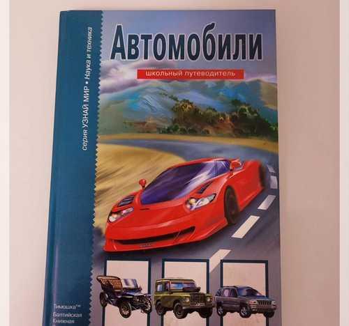 Автомобили. Школьный путеводитель. Крылов Г. А