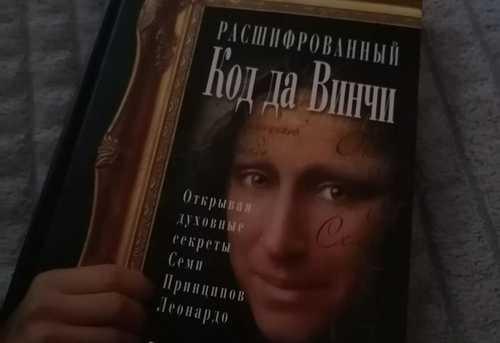 Книга "Расшифрованный Код да Винчи"