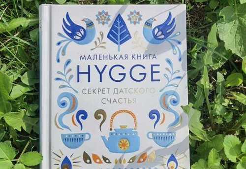 Книга Hygge секрет датского счастья