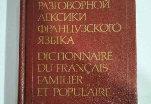 Книга Словари Французско- русские