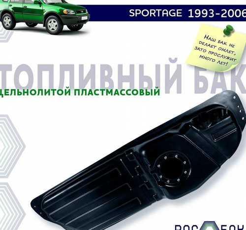 Бак топливный Kia Sportage 1993-2006 (Длин. база)