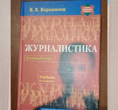 Журналистика базовый курс Ворошилов