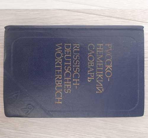 Русско немецкий словарь 1984 года