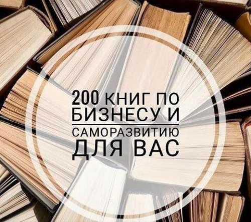 200 лучших книг