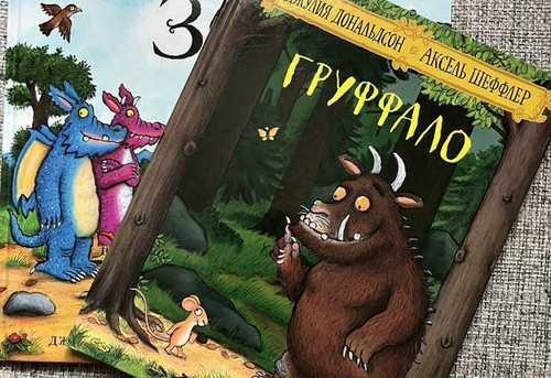 Книги Джулии Дональдсон