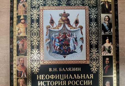 В.Балязин "Неофициальная история России"