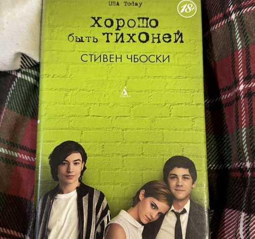 Книга "Хорошо быть тихоней" Стивен Чбоски