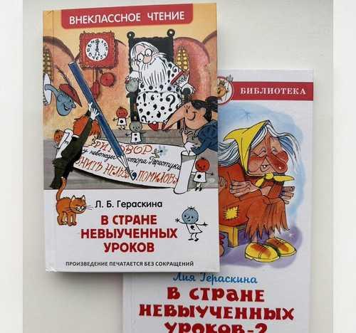 Книга В стране невыученных уроков, Гераскина Л.Б