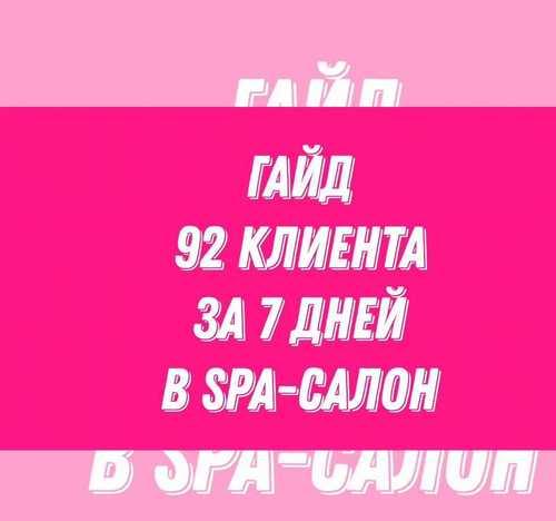 Гайд 92 клиента в spa-салон