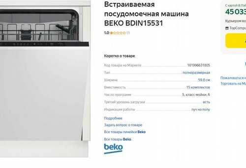 Посудомоечная машина на 60см beko bdin15531