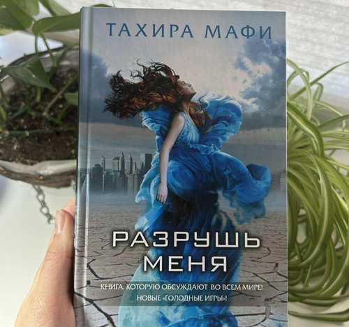 Разрушь меня" Тахира Мафи