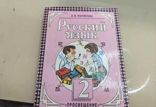 Полякова русский язык 2 класс 1996 г