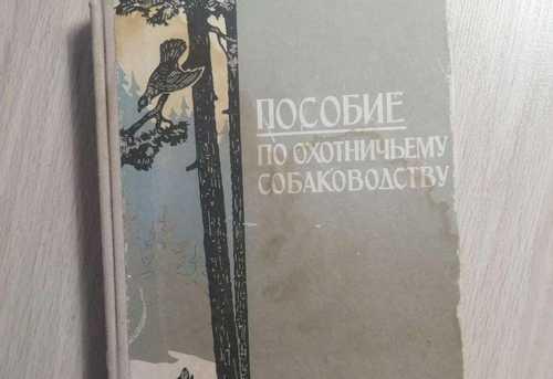 Пособие по охотничьему собаководству. 1970