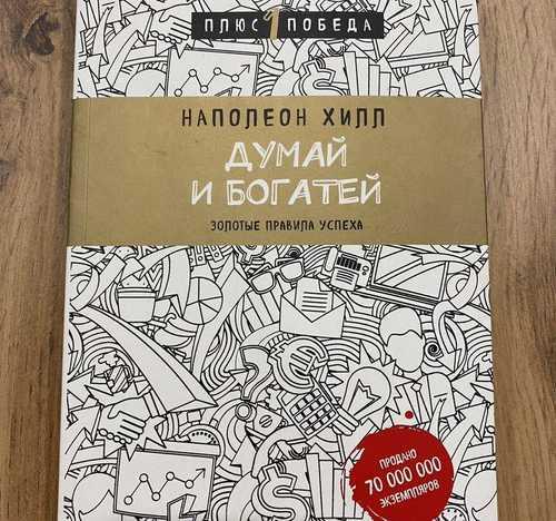 Наполеон Хилл - Думай и богатей